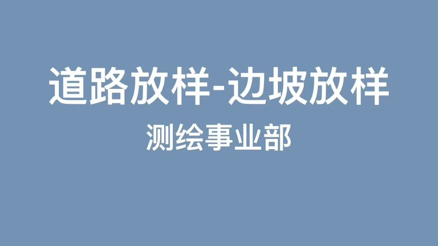 华测RTK测地通基础操作---边坡放样