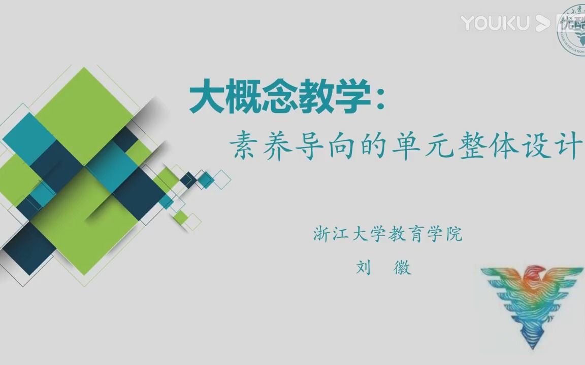 02专家讲座《大概念教学:素养导向的单元整体设计》刘微