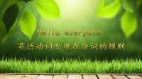 秒懂英语动词变现在分词的规则