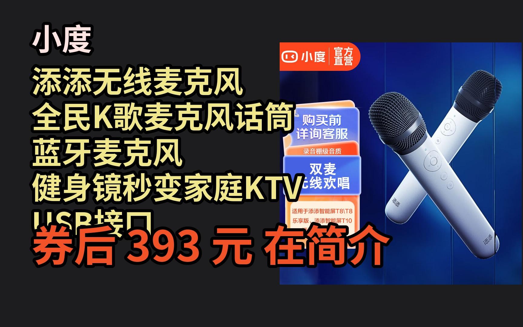 618优惠 小度添添无线麦克风 全民K歌麦克风话筒 蓝牙麦克风 健身镜...
