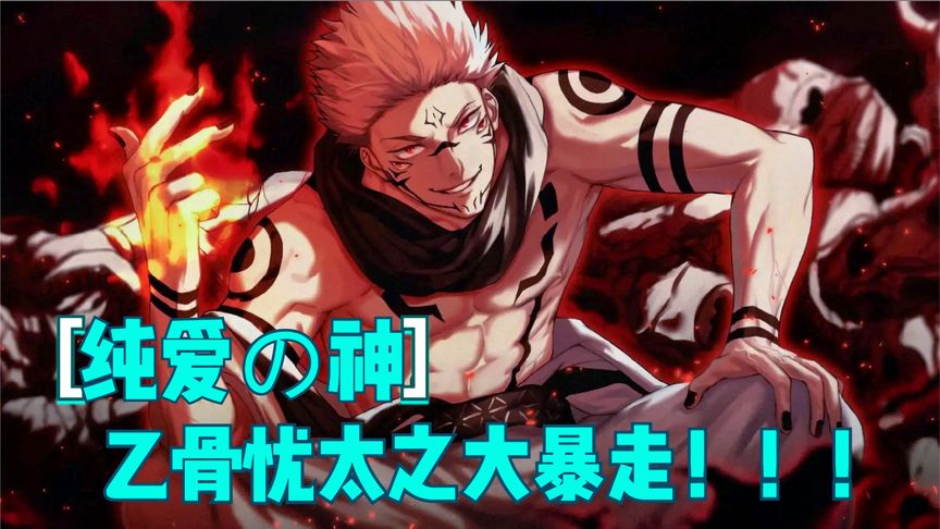 《咒术回战》剧场版1080p在线观看,纯爱の神乙骨忧太暴走02