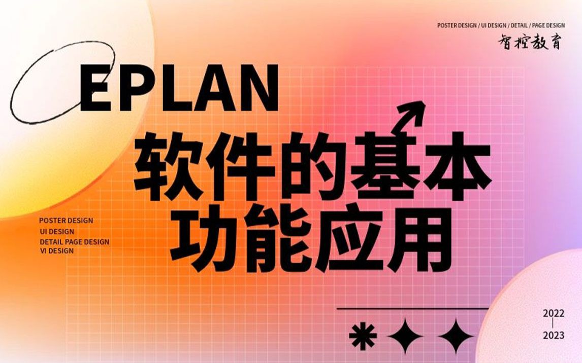 【EPLAN软件】EPLAN软件的基本功能应用(7)