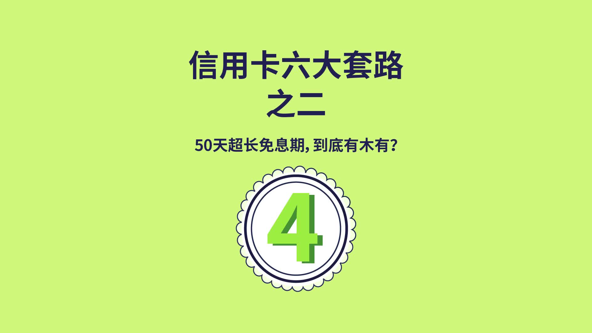 信用卡六大套路二:《50天超长免息期到底有木有?》4