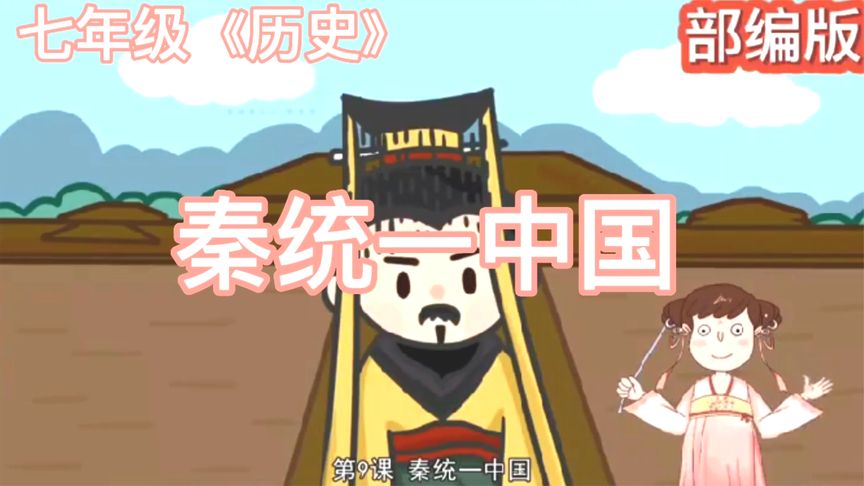 七年级《历史》:秦统一中国,小初动画课程:语数外史地生物化政