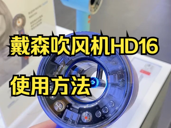 戴森吹风机HD16使用方法,看过来戴森吹风机 !