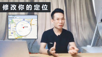 2分钟学会修改定位，再也不怕女朋友查岗了