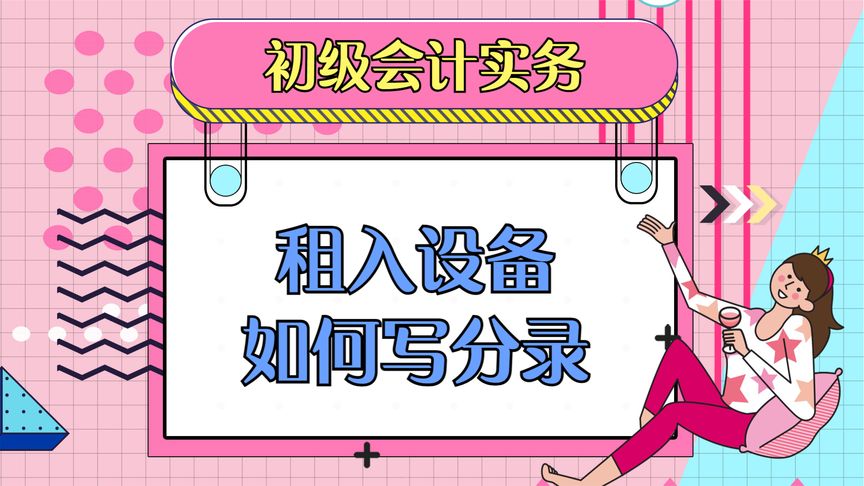 租入设备如何写分录