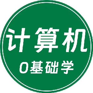 亮哥计算机课堂
