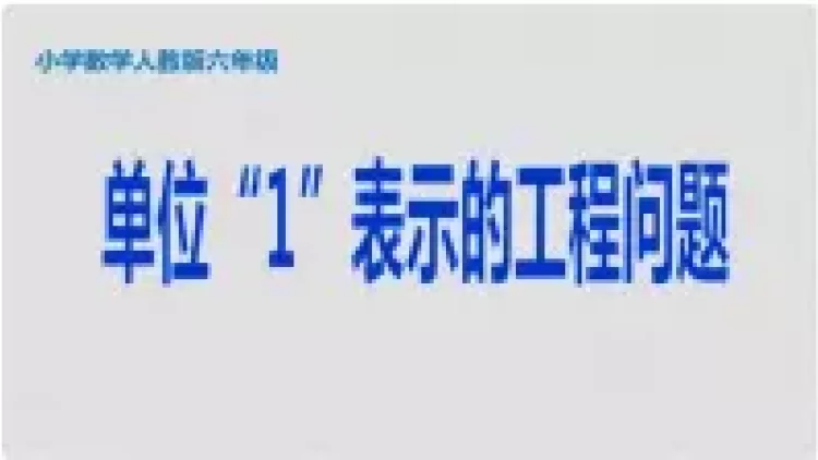 六年级数学分数除法解决总量可用单位“1”表示的工程问题