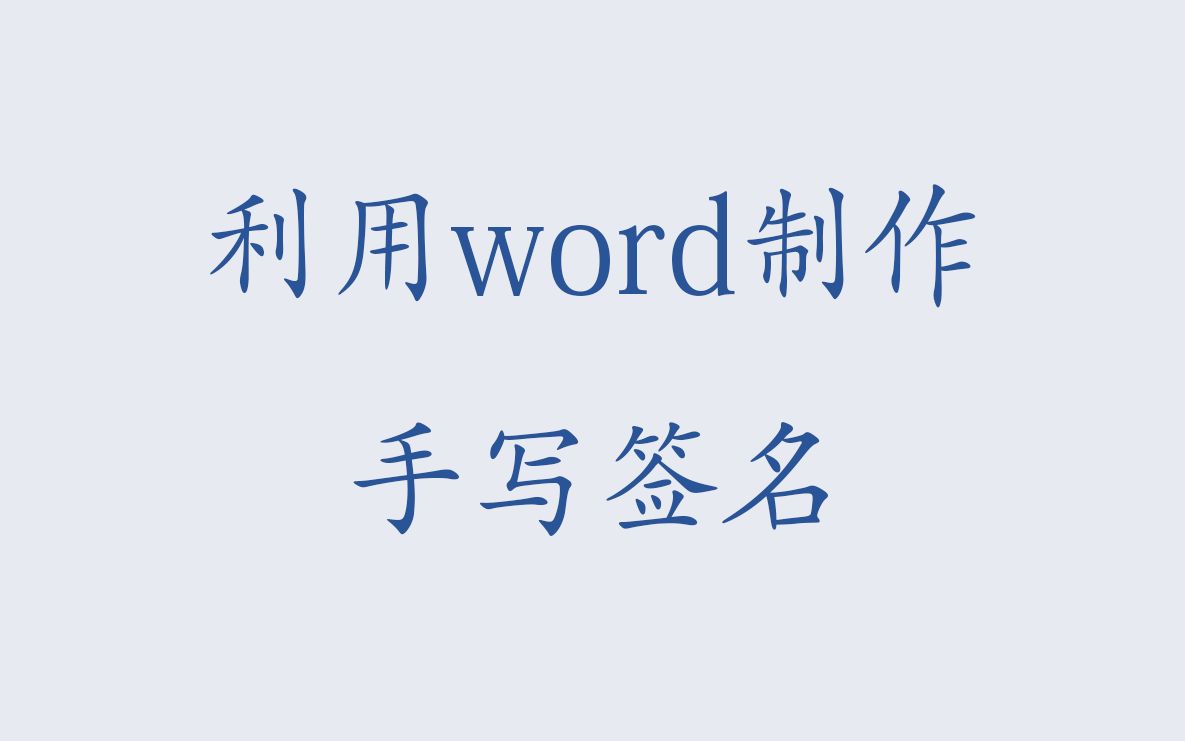 利用word制作手写签名