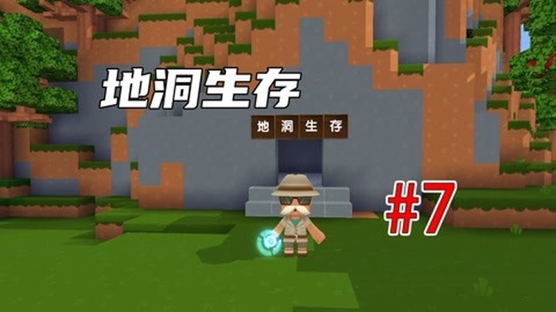 迷你世界地洞生存第7期:种植神圣树制作石矛挑战黑龙BOSS!