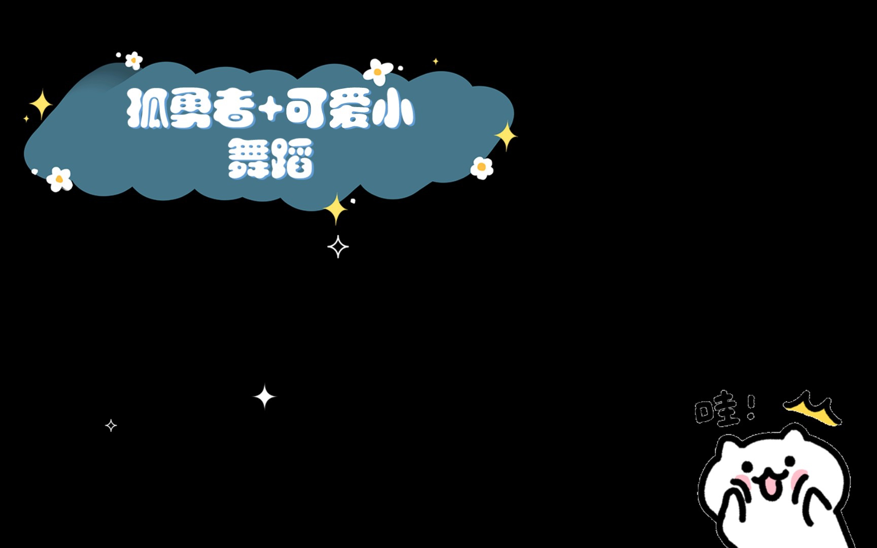 运动会开幕式 孤勇者+可爱小舞蹈