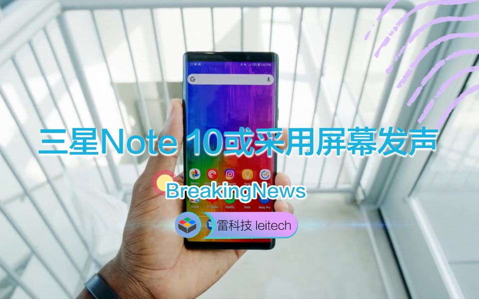 黑科技真多!三星Note 10不仅没有耳机孔:听筒或也去掉
