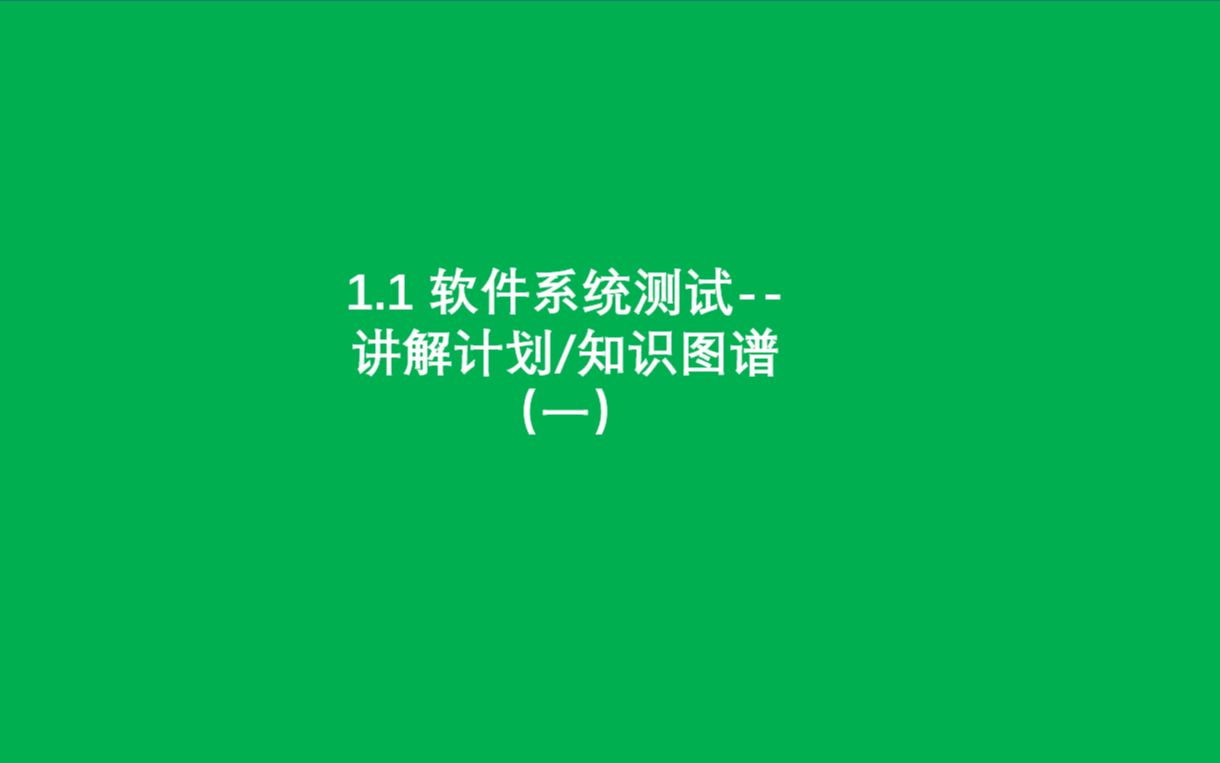 1.1 软件系统测试 -- 讲解计划&知识图谱(一)