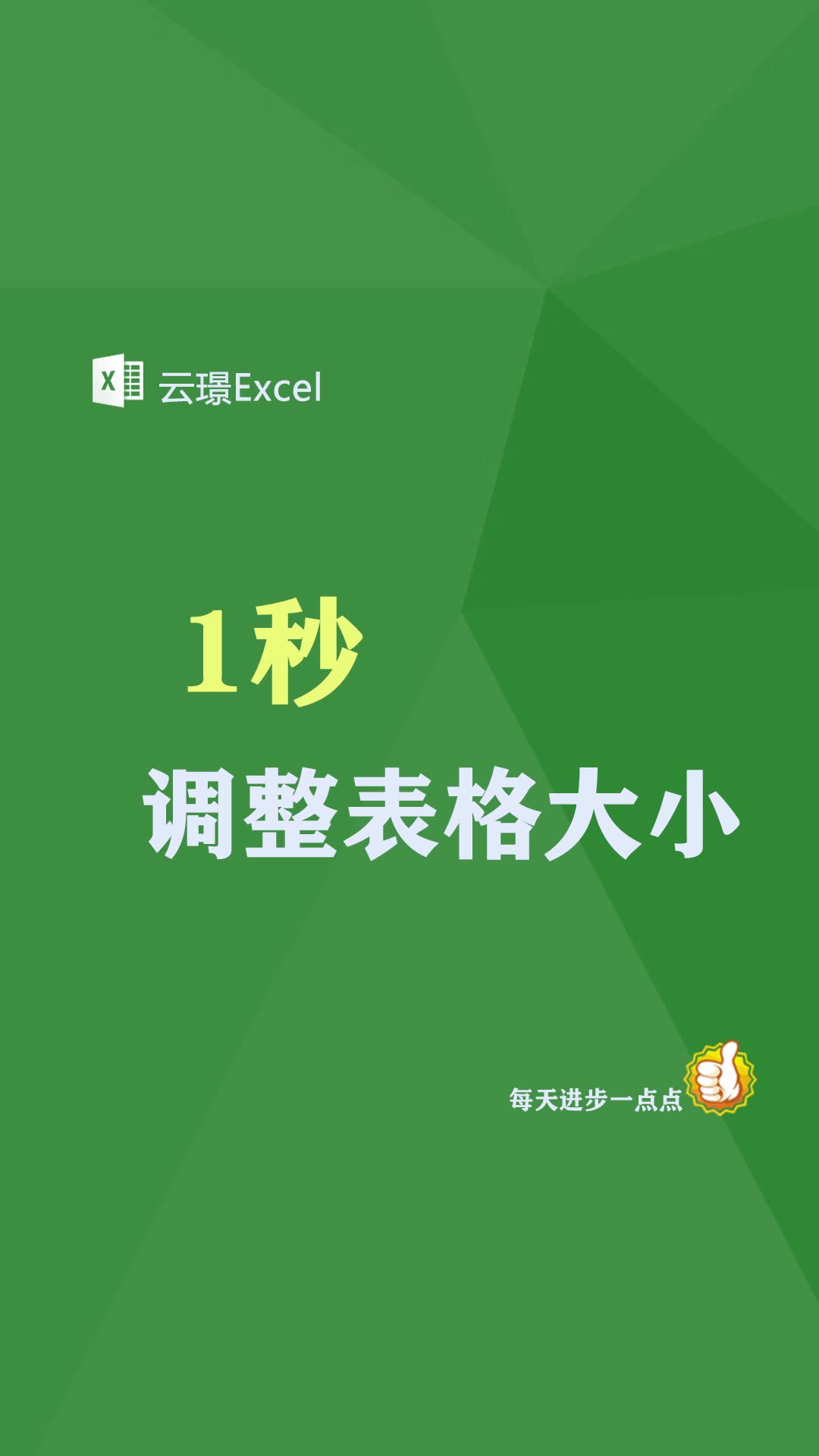 Excel 一秒调整表格