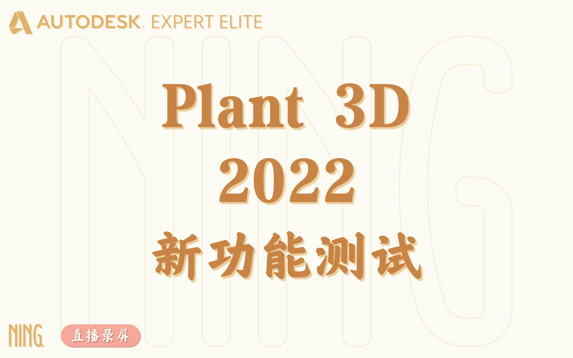 「直播录屏」Plant 3D 2022新功能测试