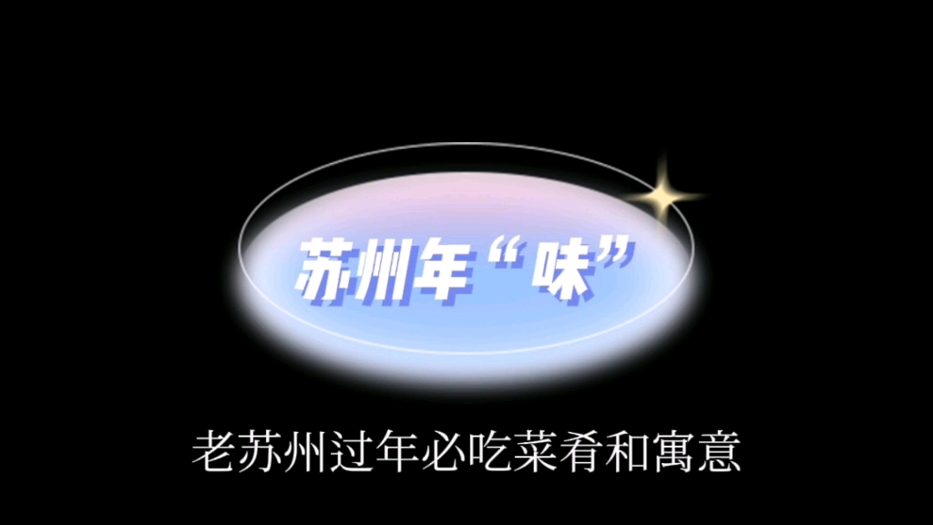 老苏州过年必吃菜肴和寓意