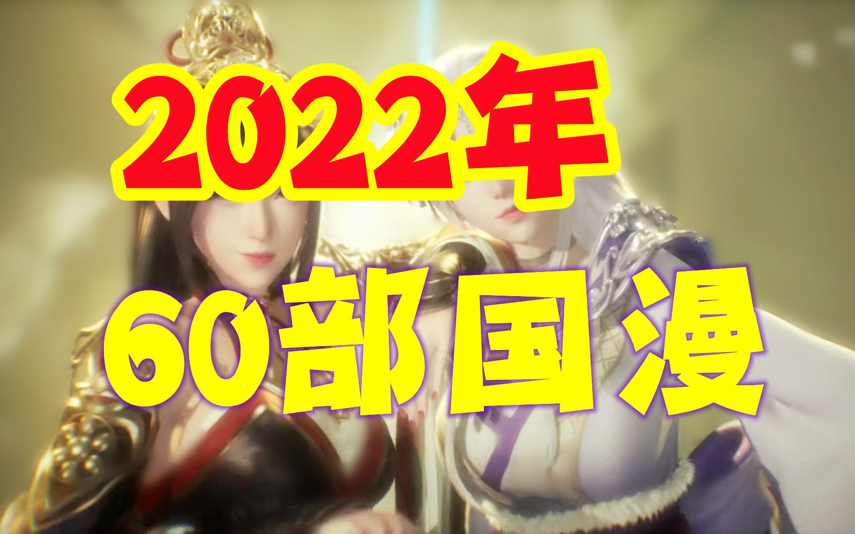 2分钟安利2022年60部国漫!