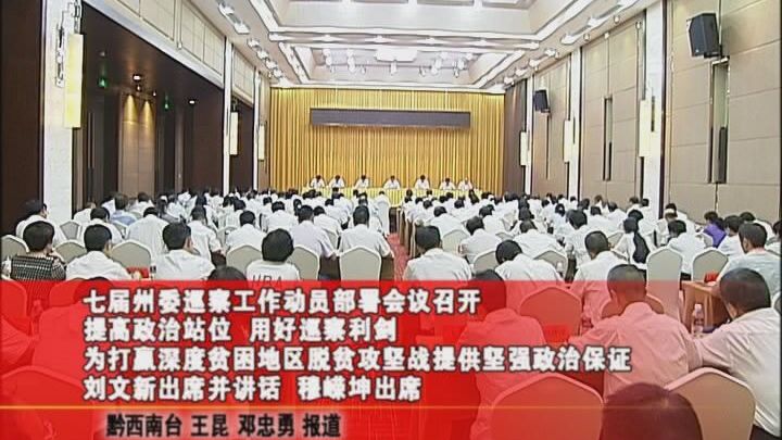 七届州委巡察工作动员部署会议召开