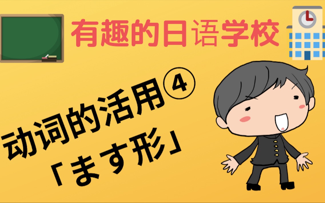 有趣的日语学校〜动词的活用④「ます形」〜
