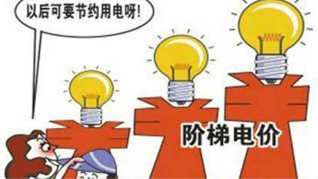 如何计算居民阶梯电价
