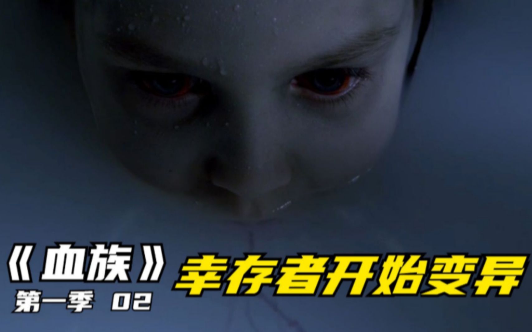 第2集|血族第一季:幸存者开始变异,女孩咬死父亲