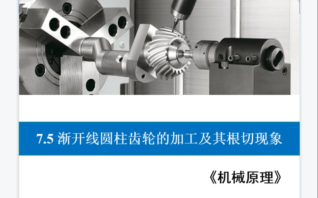 7.5 渐开线圆柱齿轮的加工及其跟切现象