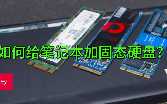 笔记本加装固态硬盘三步快速教程 免费加装硬盘啦