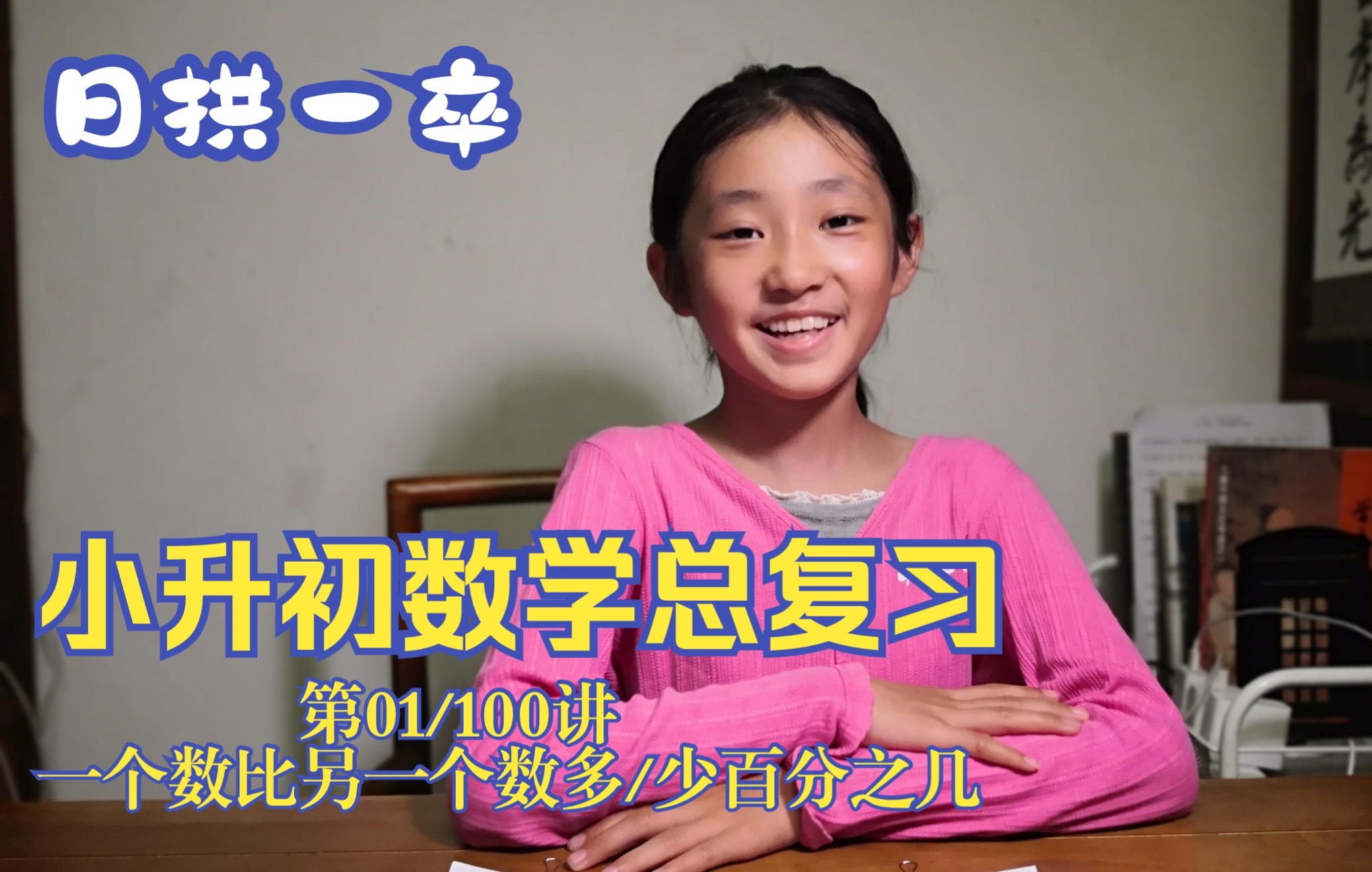 小升初数学总复习第01/100讲:一个数比另一个数多/少百分之几01