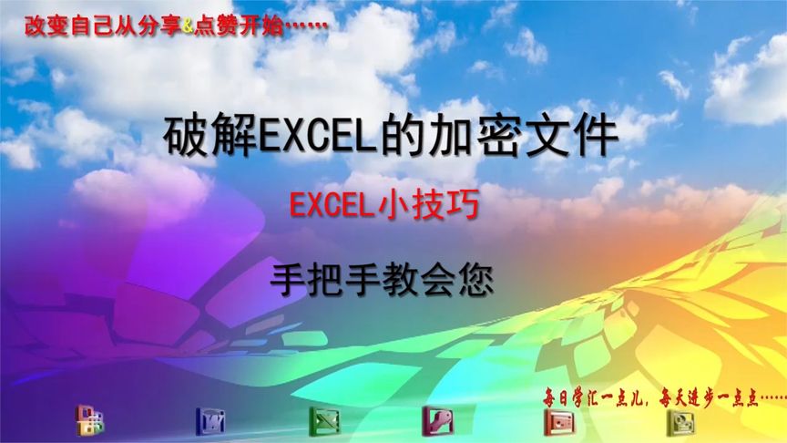 怎样破解EXCEL的加密文件您会吗?手把手教会您,简单超级实用
