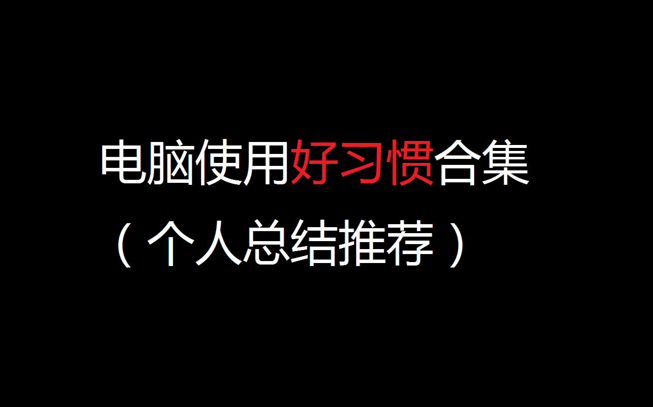 电脑好习惯合集(个人总结)