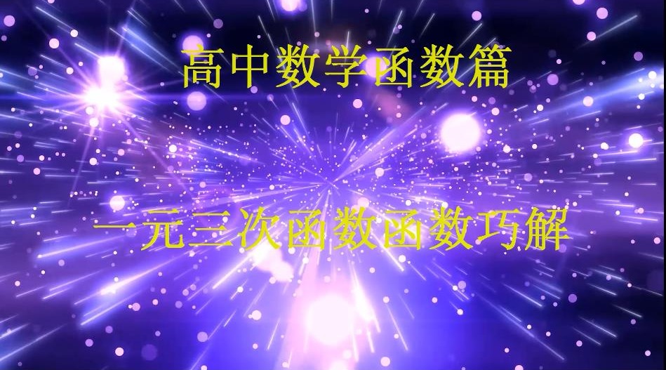 高中一元三次函数类压轴小题,一元三次函数极值、最值及其应用