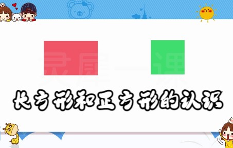 小学数学轻松学-长方形和正方形的认识