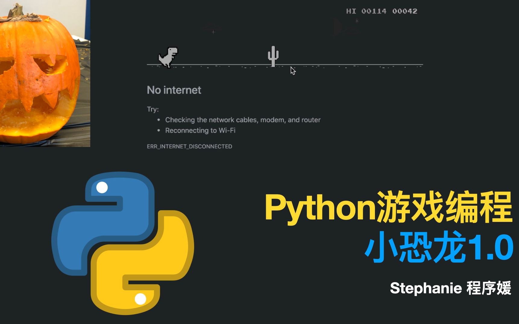 【python游戏编程教程】小恐龙1.0版