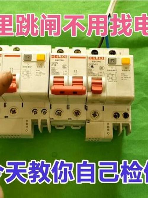 电闸跳闸推不上去怎么办?教你一招,不用找电工,自己就能修好