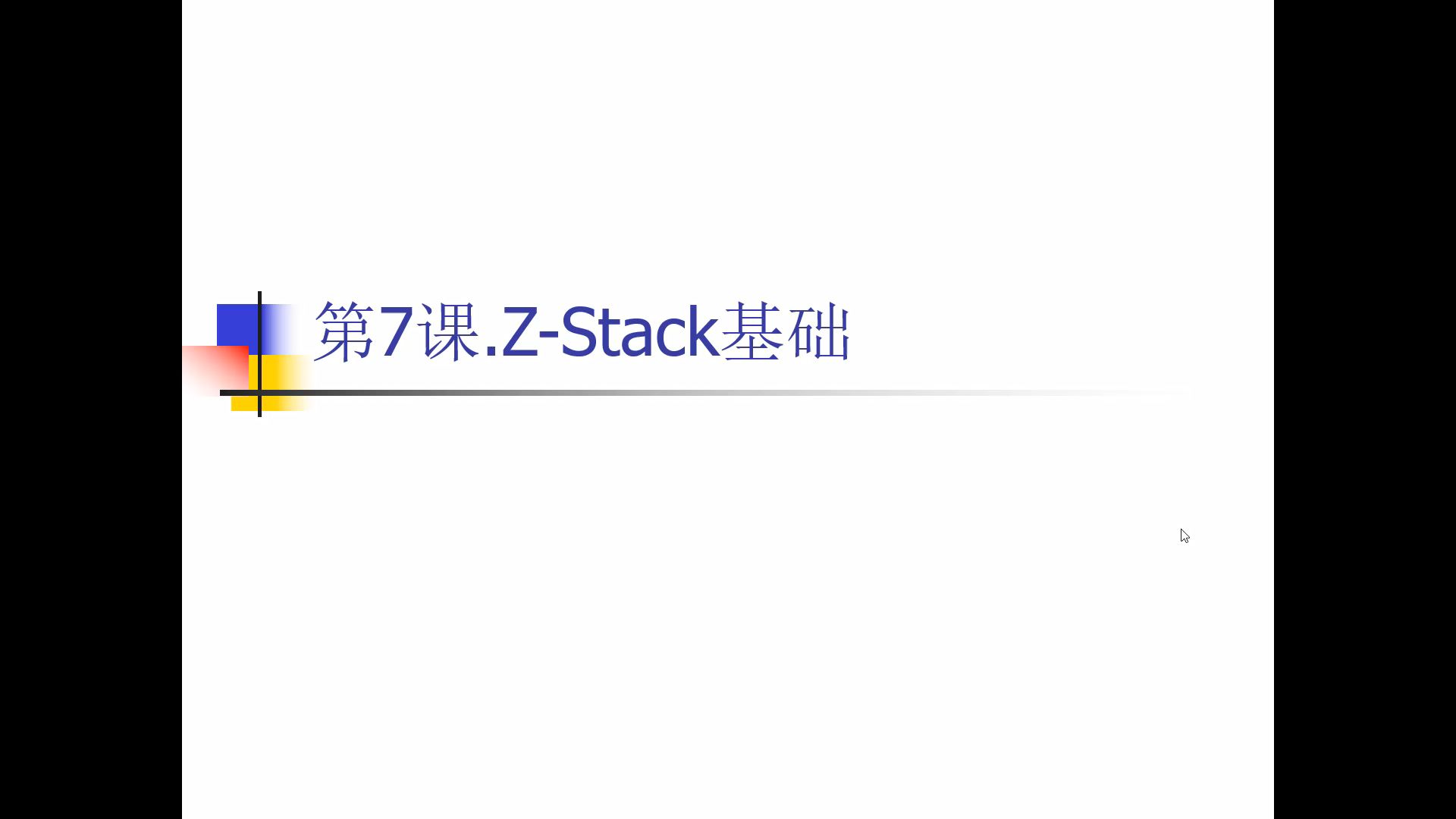 【姜仲】第7课 Z-Stack基础