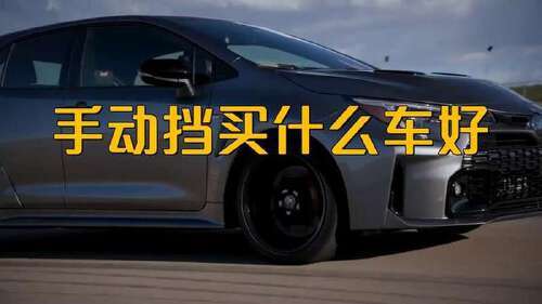 手动挡爱好者必看!这三款平民性能车让你爱上换挡