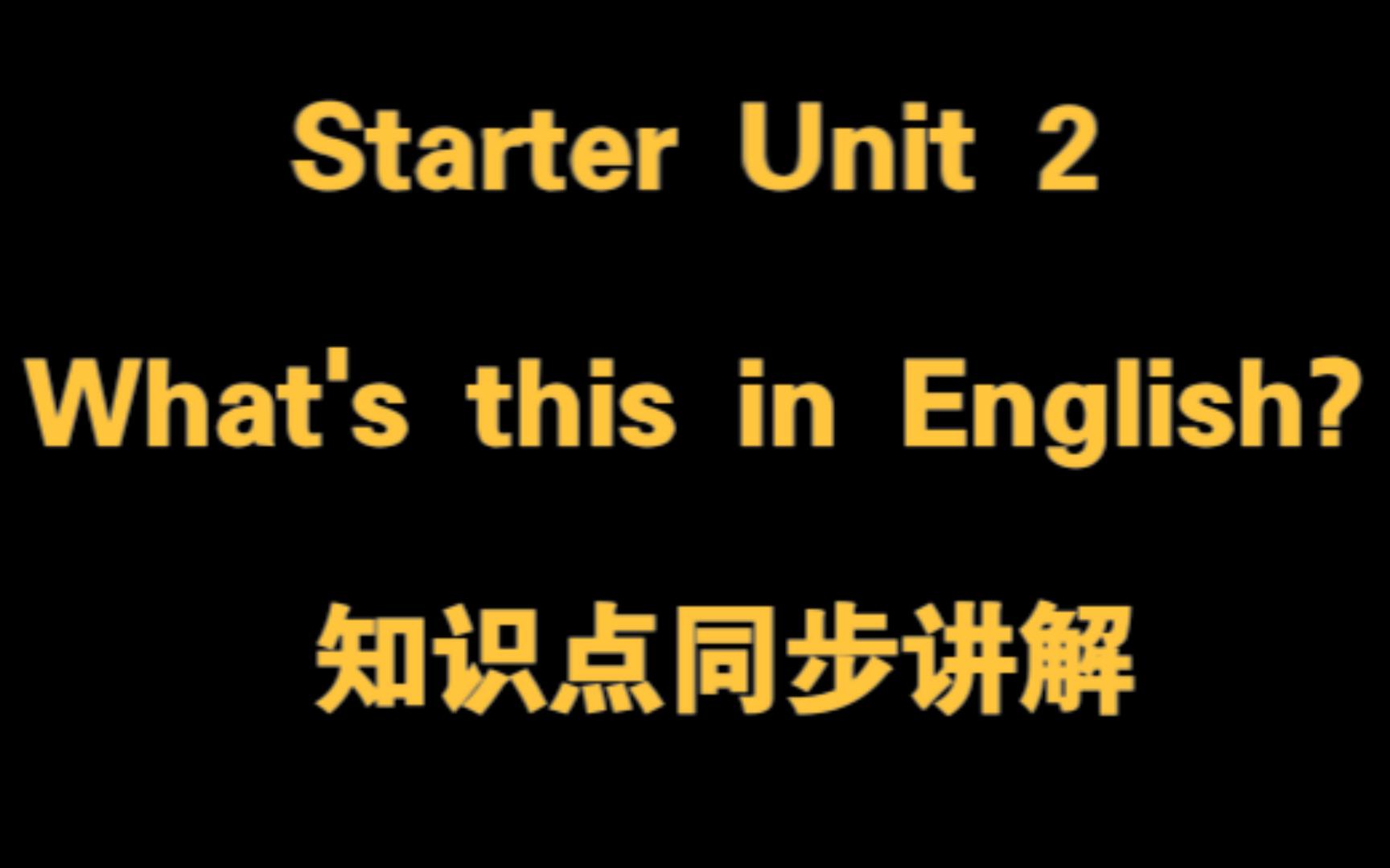 人教七年级英语上册 Starter Unit 2 What's this in English? 知识点同步...