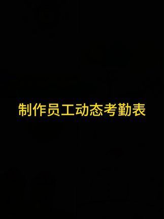 Excel制作员工动态考勤表技巧 #excel技巧 #office办公技巧 #办公技巧 ...