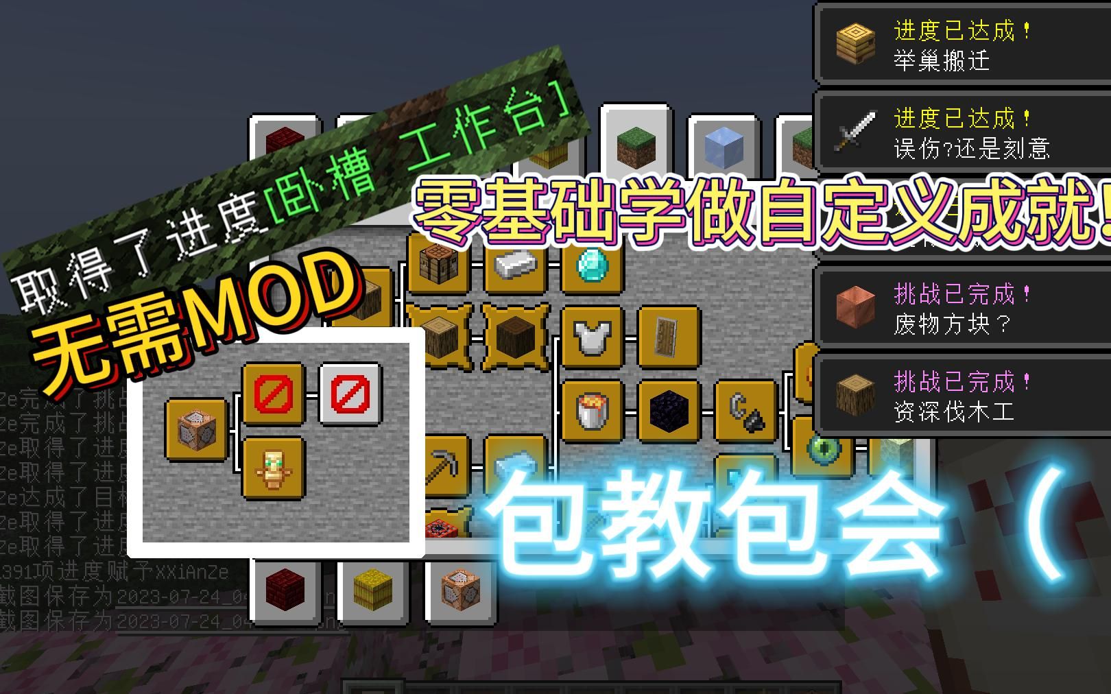 ...会!教您自定义MC成就系统,无需任何MOD!_哔哩哔哩bilibili_我的世界