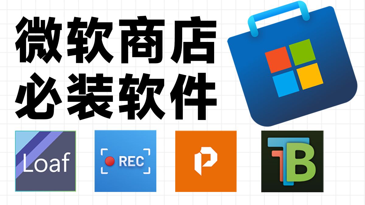 4款Windows微软商店强大软件!绝对的装机必备!