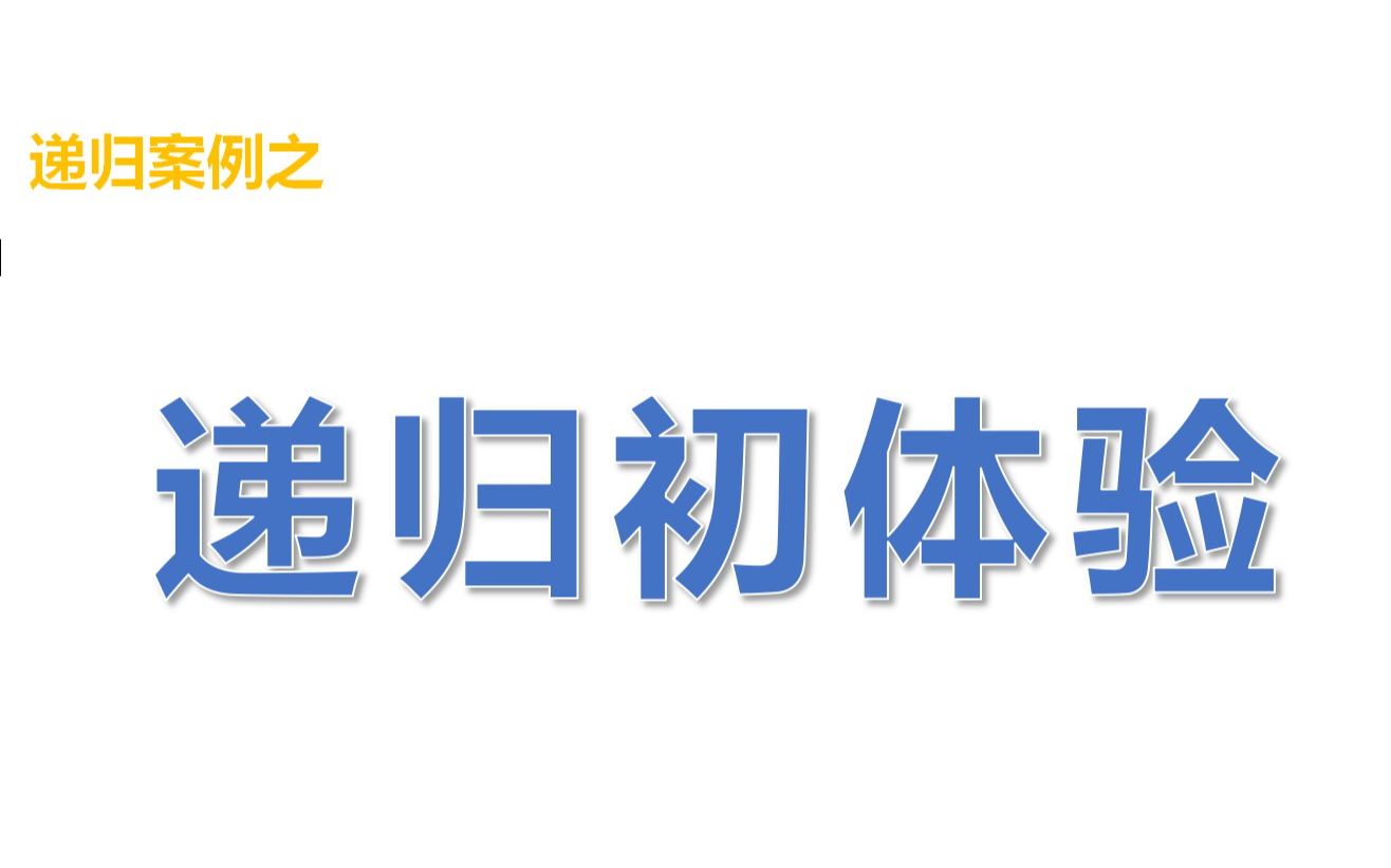 【C++递归案例_1】递归函数初体验