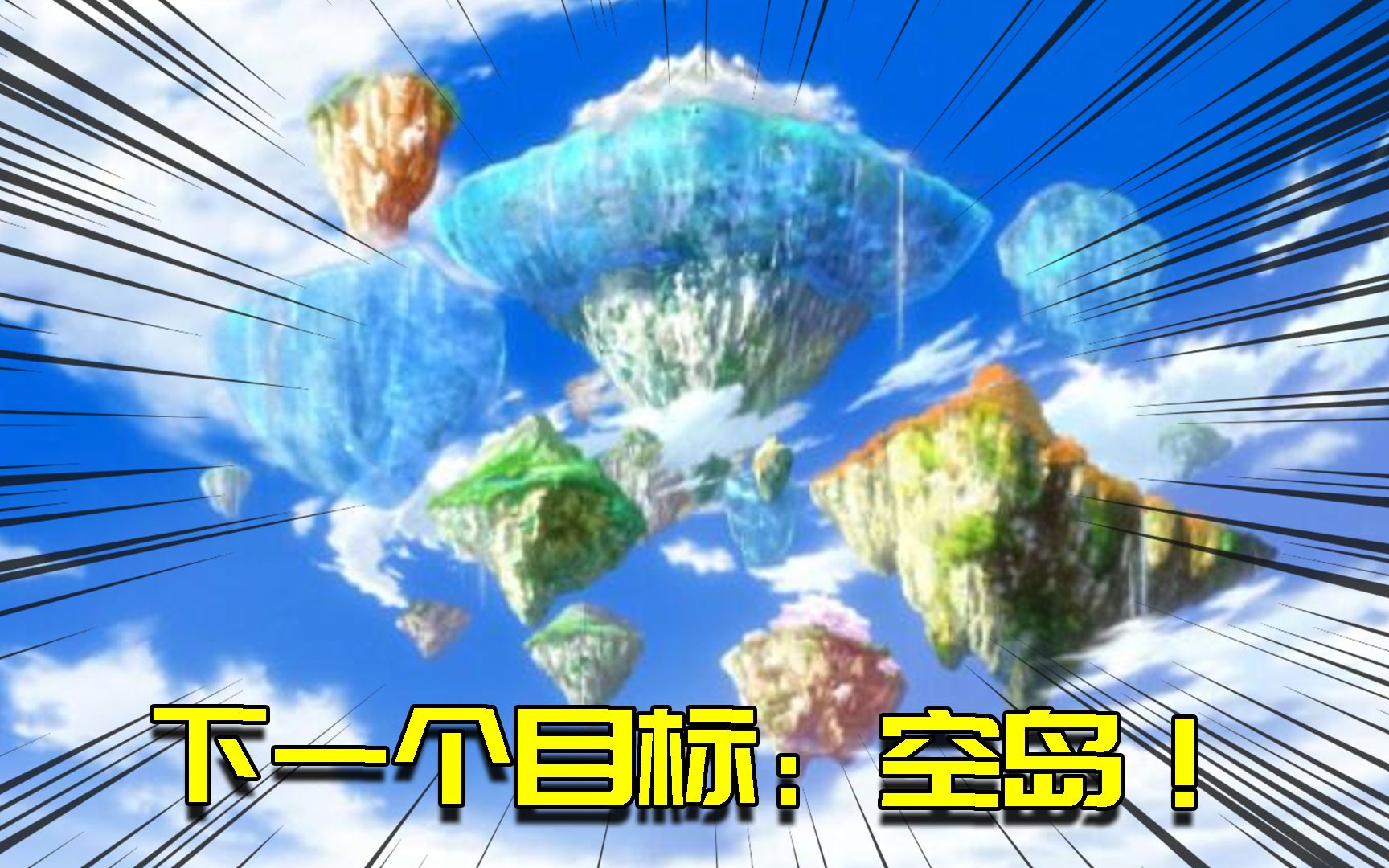 我的世界联机生存29:来到新大陆!打算住在空岛附近探索世界!