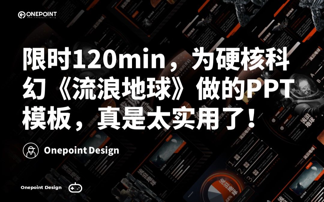 限时120min,为硬核科幻《流浪地球》做的PPT模板,真是太实用了!