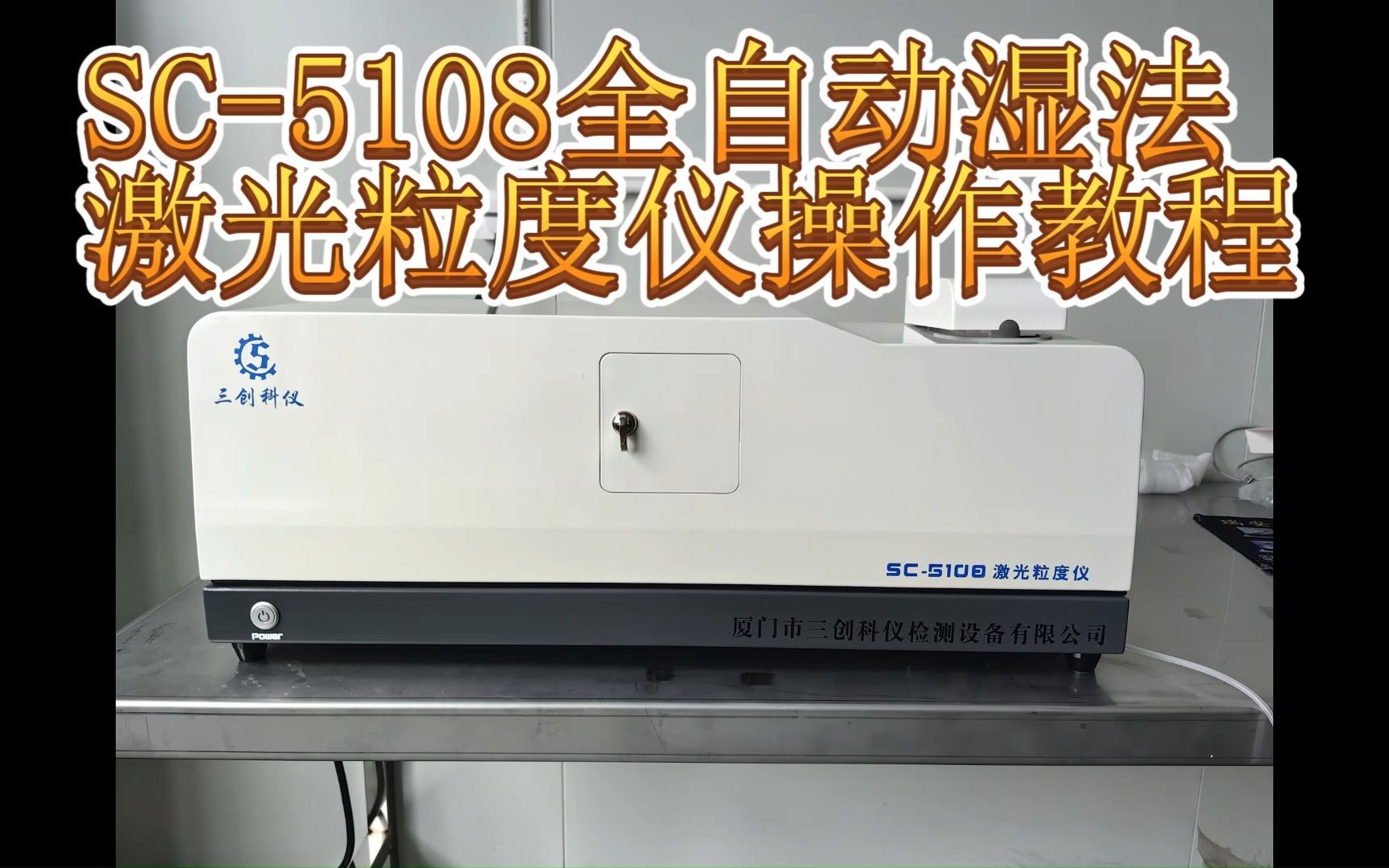 SC-5108激光粒度仪操作视频--三创科仪全自动湿法粒度分析仪