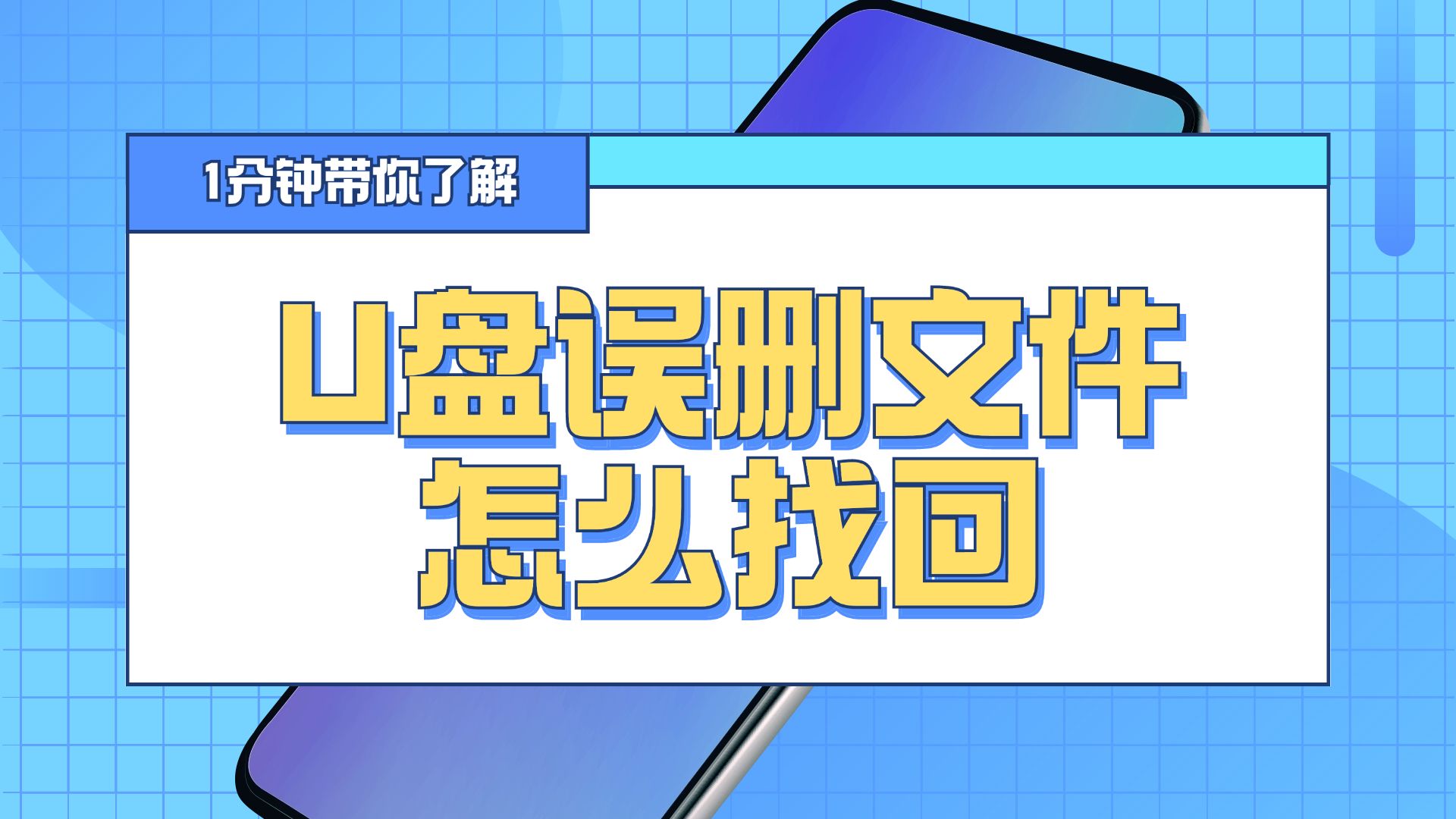 U盘误删文件怎么找回?3个小妙招分享!