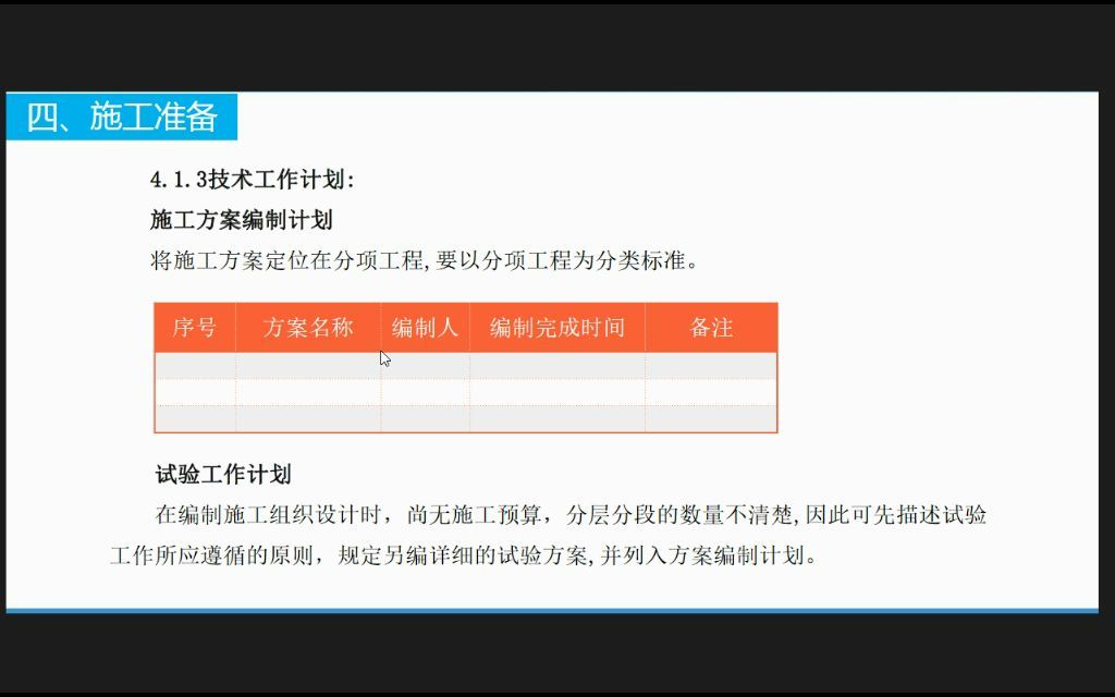 如何编写施工组织设计四