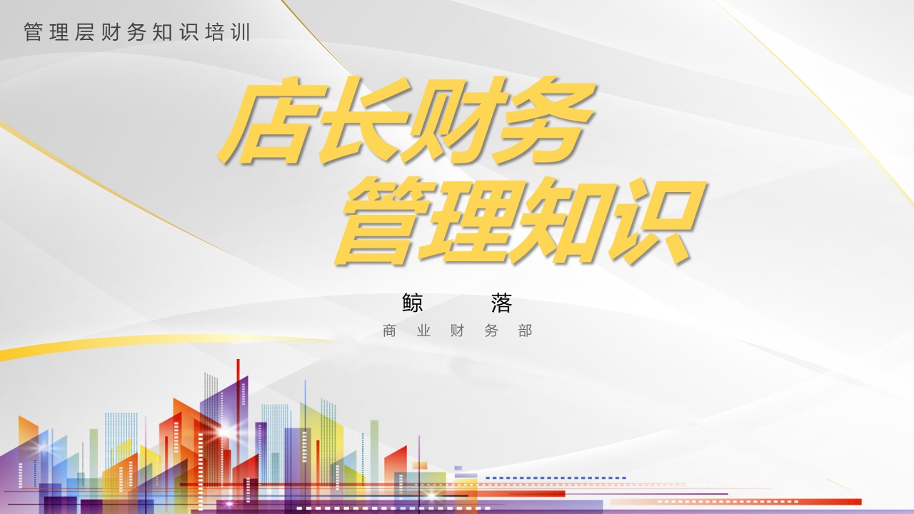 店长财务管理知识公司企业内部培训PPT课件