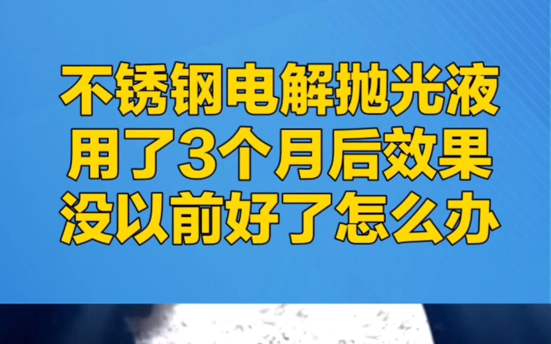 不锈钢电解抛光液用3个月效果没有之前好?是电解抛光液的问题吗?