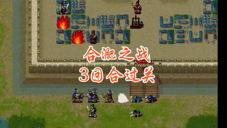 【曹操传】满级速通29:合淝之战,3回合过关,孙权首次跌跟头